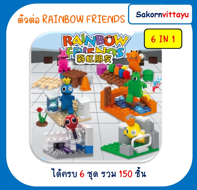 ตัวต่อเลโก้ เรนโบว์เฟรนด์ Rainbow Friends Lego ได้ครบ 6 ชุด (6in1 ...