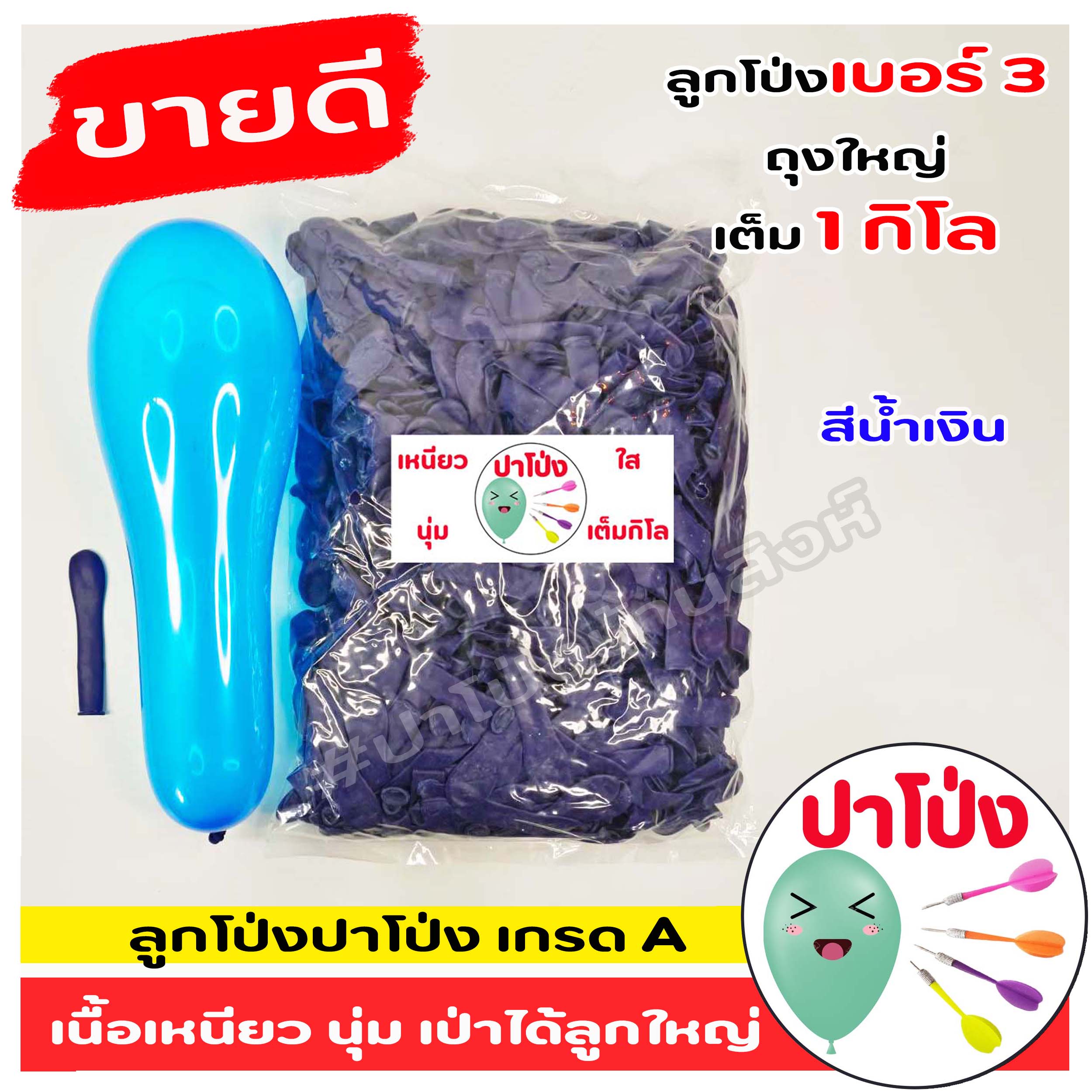 สุดคุ้มลูกโป่งเบอร์ 3 ลูกโป่งปาเป้า ลูกโป่งงานวัด เกรด A เนื้อเหนียว นุ่ม เป่าง่าย เป่าได้ลูก ...