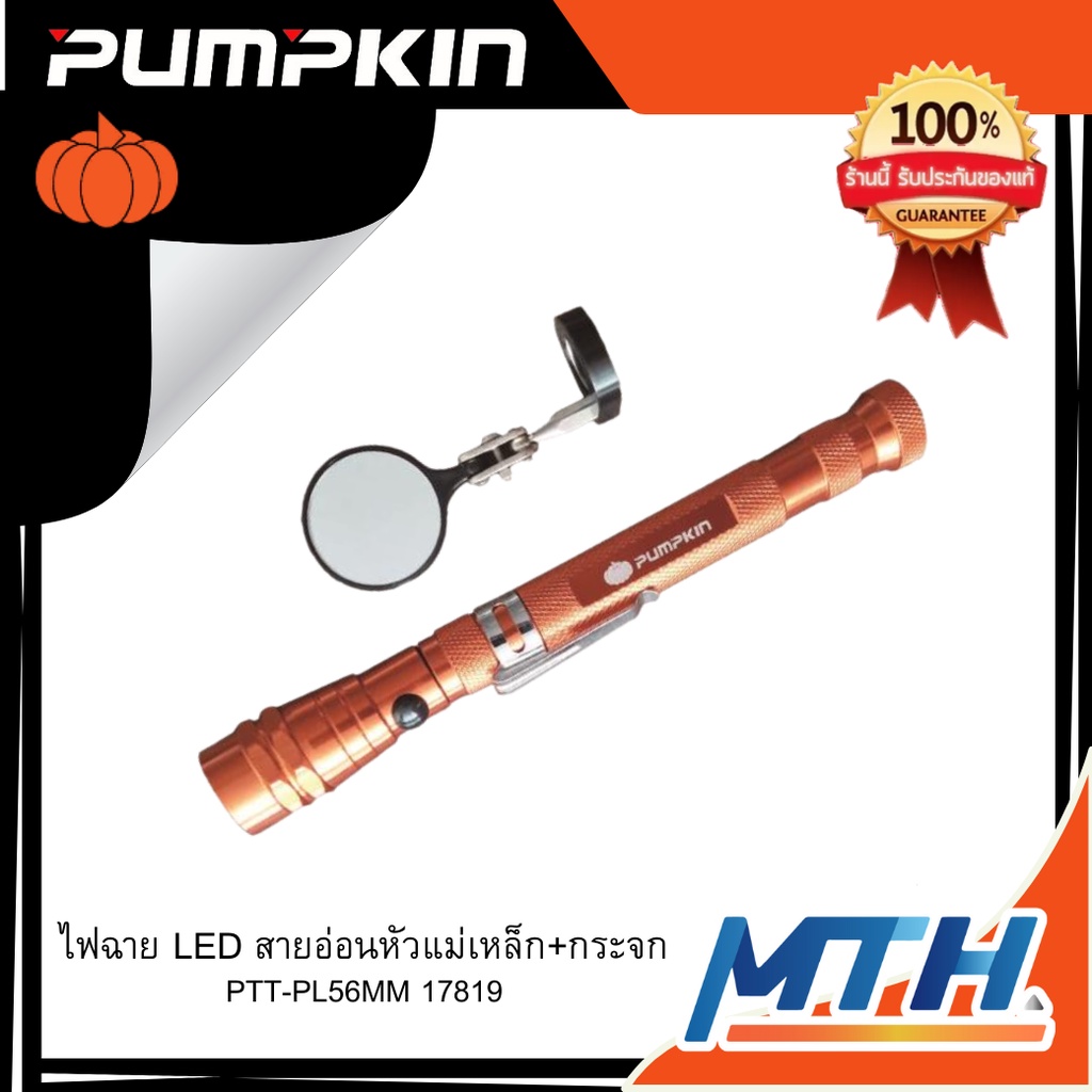 ไฟฉาย LED สายอ่อนหัวแม่เหล็ก+กระจก PUMPKIN รุ่น PTT-PL56MM 17819 พัมคิน ...