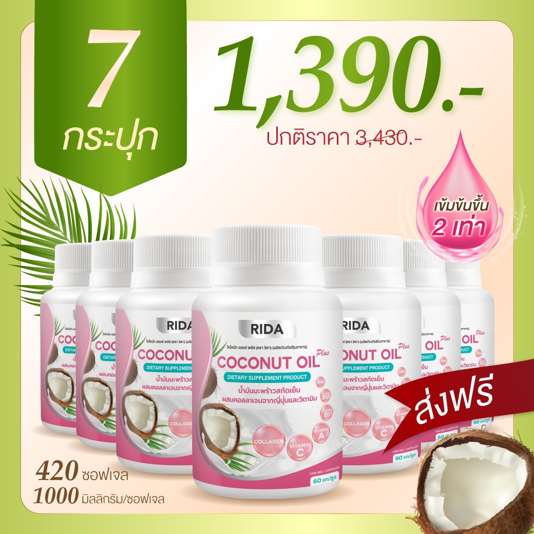 Rida coconut oil ริด้า น้ำมันมะพร้าวสกัดเย็น ผสมคอลลาเจนญี่ปุ่น ผสม ...