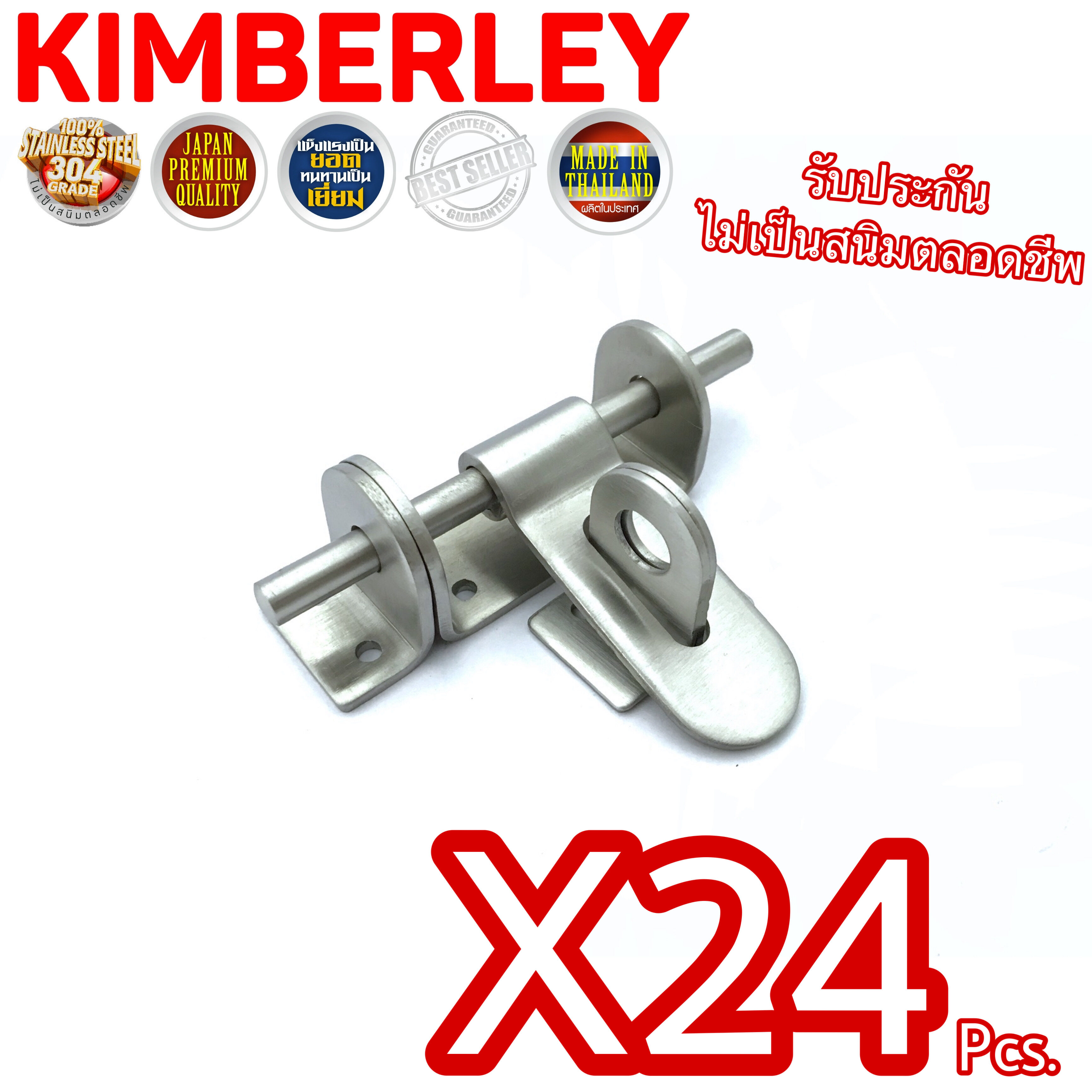 KIMBERLEY กลอนขวางสเตนเลสแท้ (SUS 304 JAPAN) รุ่นหนาพิเศษ NO.995-2.5 ...