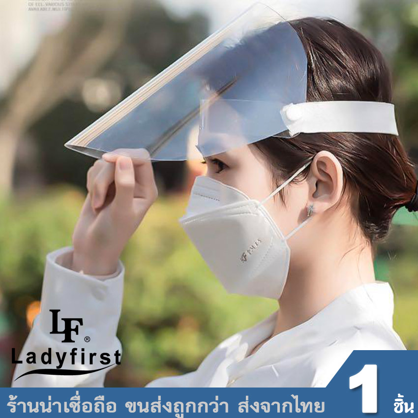 LF LadyFirst หน้ากากป้องกัน หน้ากากใส อุปกรณ์ป้องกัน กันฝุ่น กันน้ำลายและแบคทีเรียไม่ให้เข้าไปใน ...