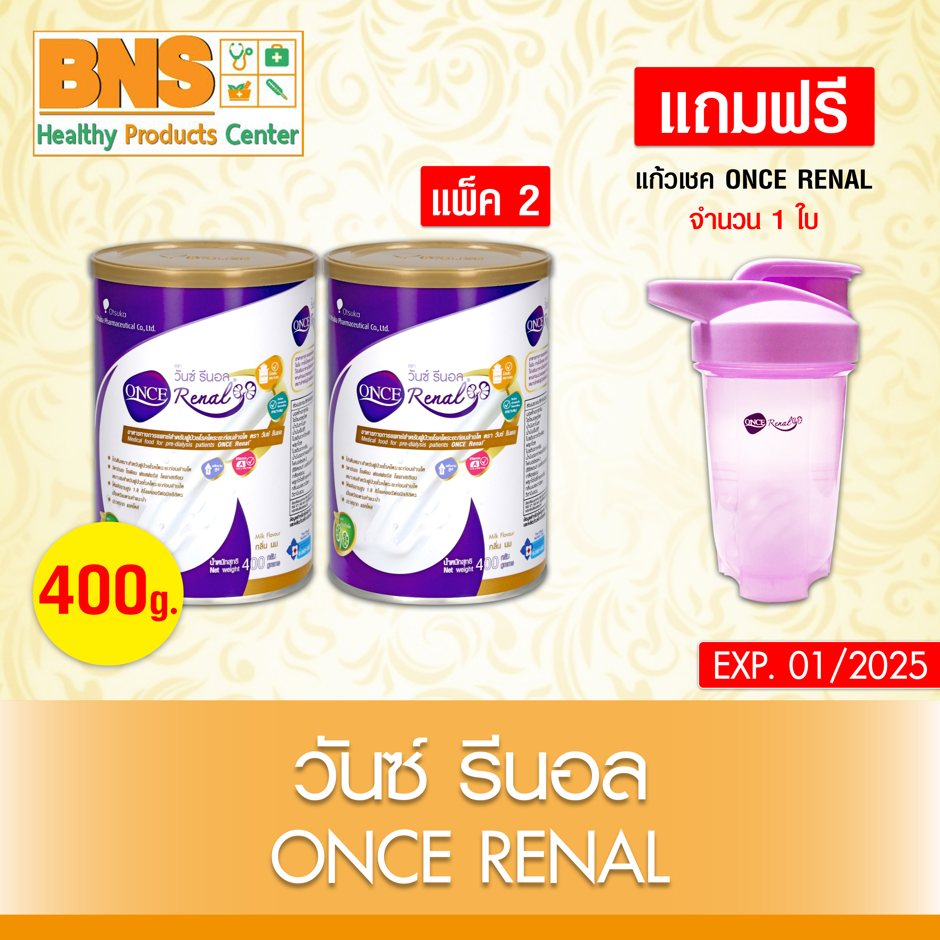(แพ็ค 2 กระป๋อง)Once Renal วันซ์ รีนอล ขนาด 400 g. แถมฟรี!! แก้วเชค ...