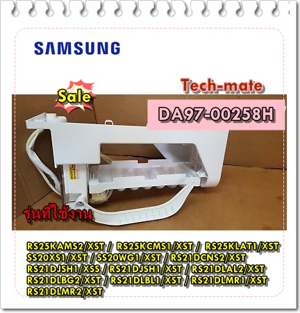 อะไหล่ของแท้/ชุดทำน้ำแข็งตู้เย็นซัมซุง/DA97-00258K/DA97-00258H/+DA97 ...