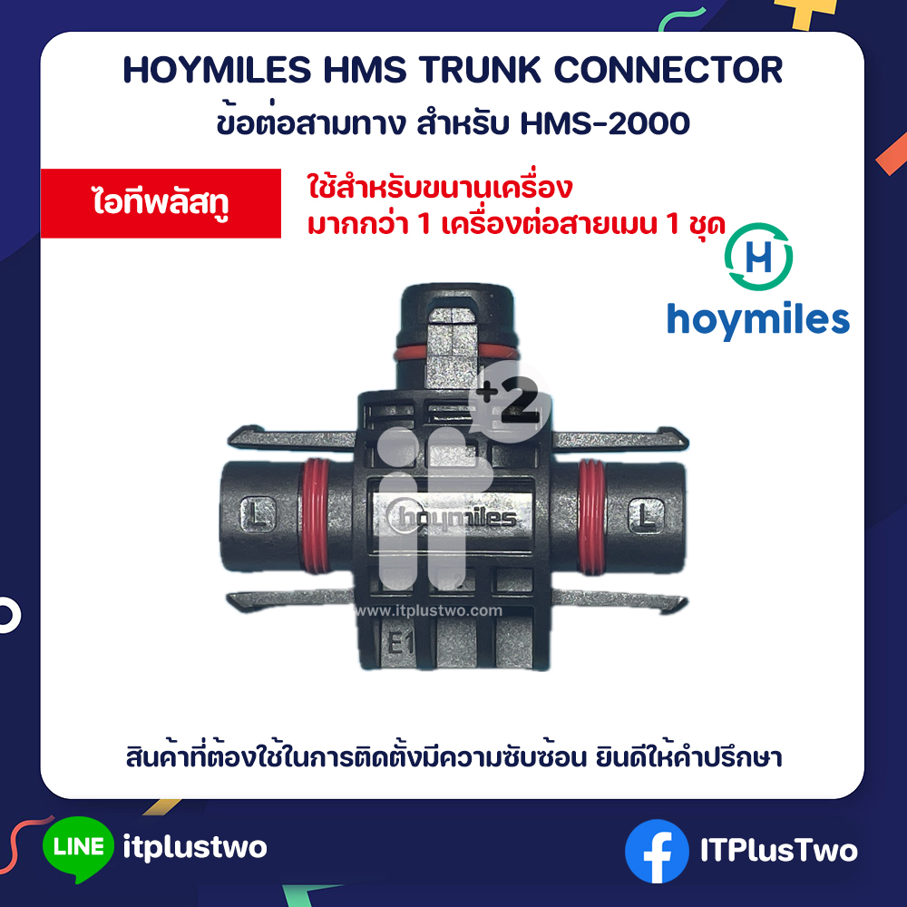 Hoymiles HMS Trunk Connector ข้อต่อสามทาง สำหรับขนานเครื่อง HMS-2000 ...
