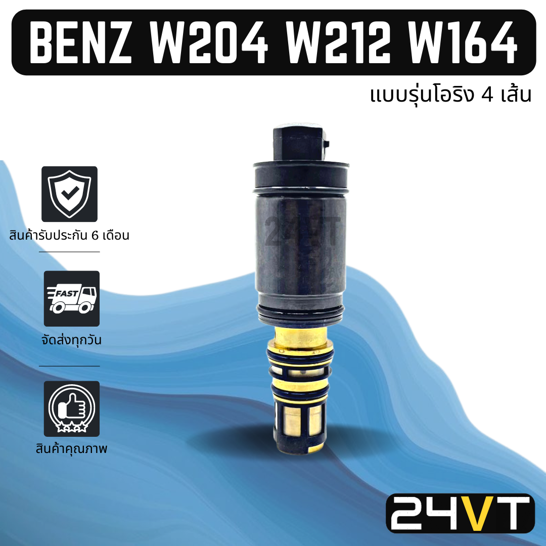 วาล์วคอนโทรล เบนซ์ ดับเบิ้ลยู 204 212 164 บีเอ็มดับเบิ้ลยู อี 60 65 ...