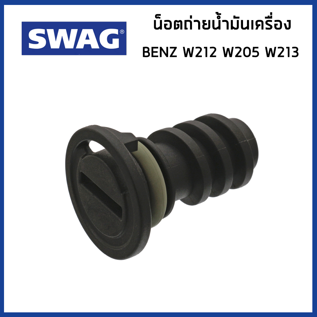 BENZ น็อตถ่ายน้ำมันเครื่อง เบนซ์ W212 W205 W213 W447 W463 W177 X218 ...