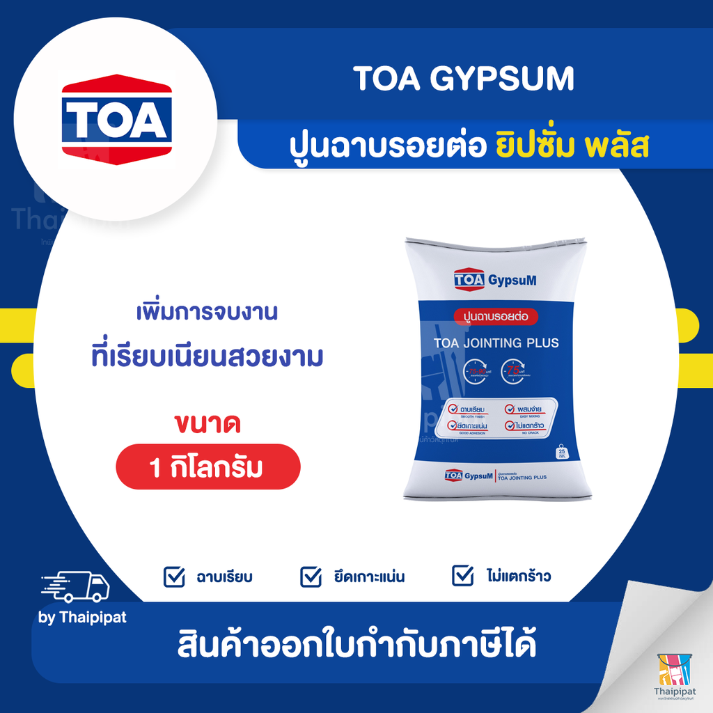 TOA Gypsum ปูนฉาบรอยต่อ (ยิปซั่ม พลัส) ขนาด 1 กิโลกรัม | Thaipipat - ไท ...