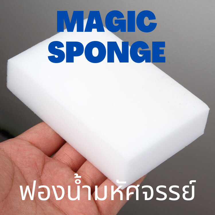 Magic Sponge ฟองน้ำทำความสะอาดมหัศจรรย์ | Lazada.co.th