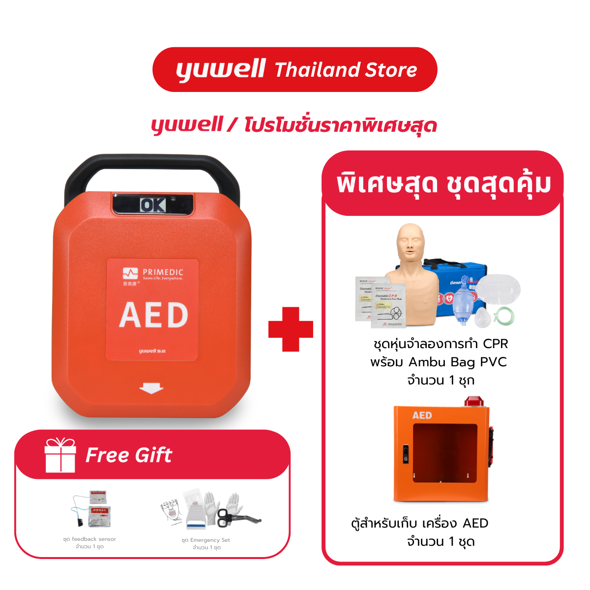 เครื่องกระตุกหัวใจไฟฟ้าชนิดอัตโนมัติ Automated External Defibrillator (AED) HeartSave รุ่น YA8 ...