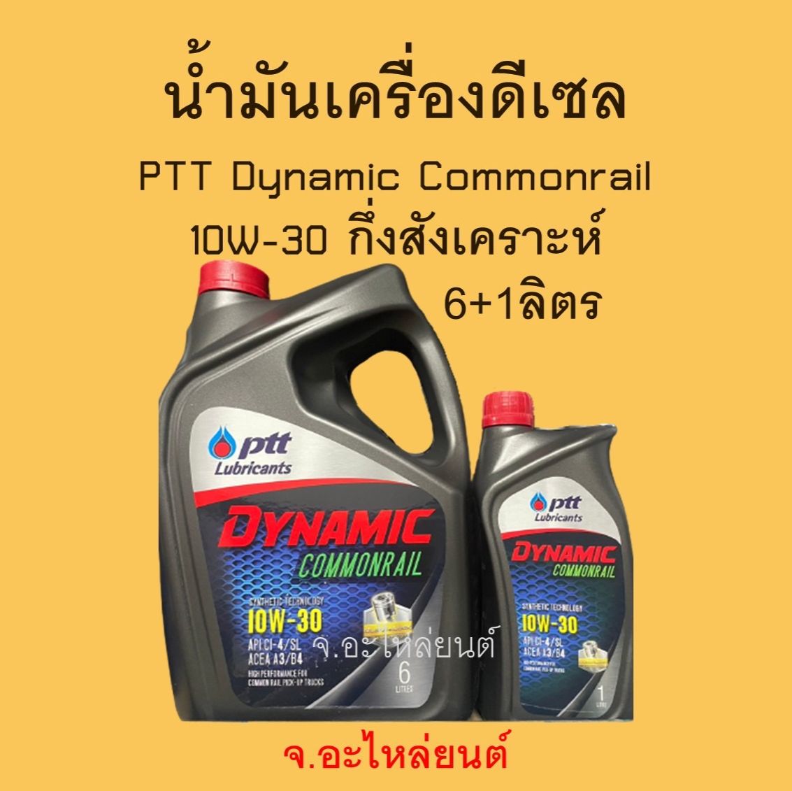 น้ำมันเครื่องดีเซล PTT Dynamic Commonrail 10W-30 กึ่งสังเคราะห์ 6+1ลิตร ...