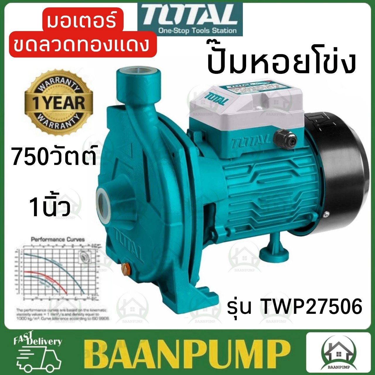 ปั๊มน้ำหอยโข่ง TOTAL (ทรงหน้าใหญ่) 1x1 รุ่น TWP27506 Centrifugal Pump ใบพัดเดี่ยว 750 วัตต์ ปั๊ม ...