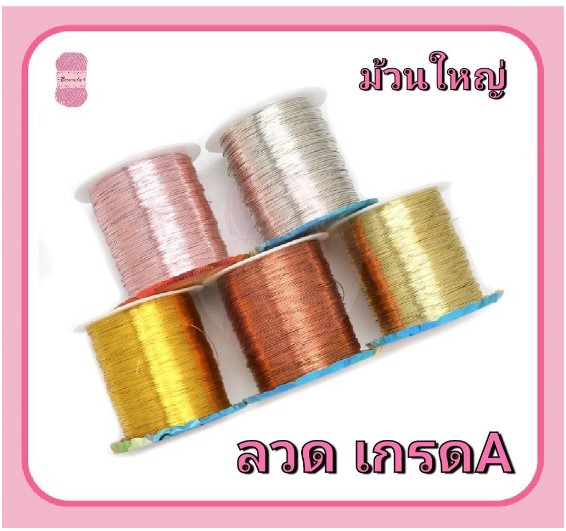 ลวดร้อยลูกปัด เกรดA ม้วนใหญ่ Fadeless Copper Wire for Jewelry #ร้อย ...