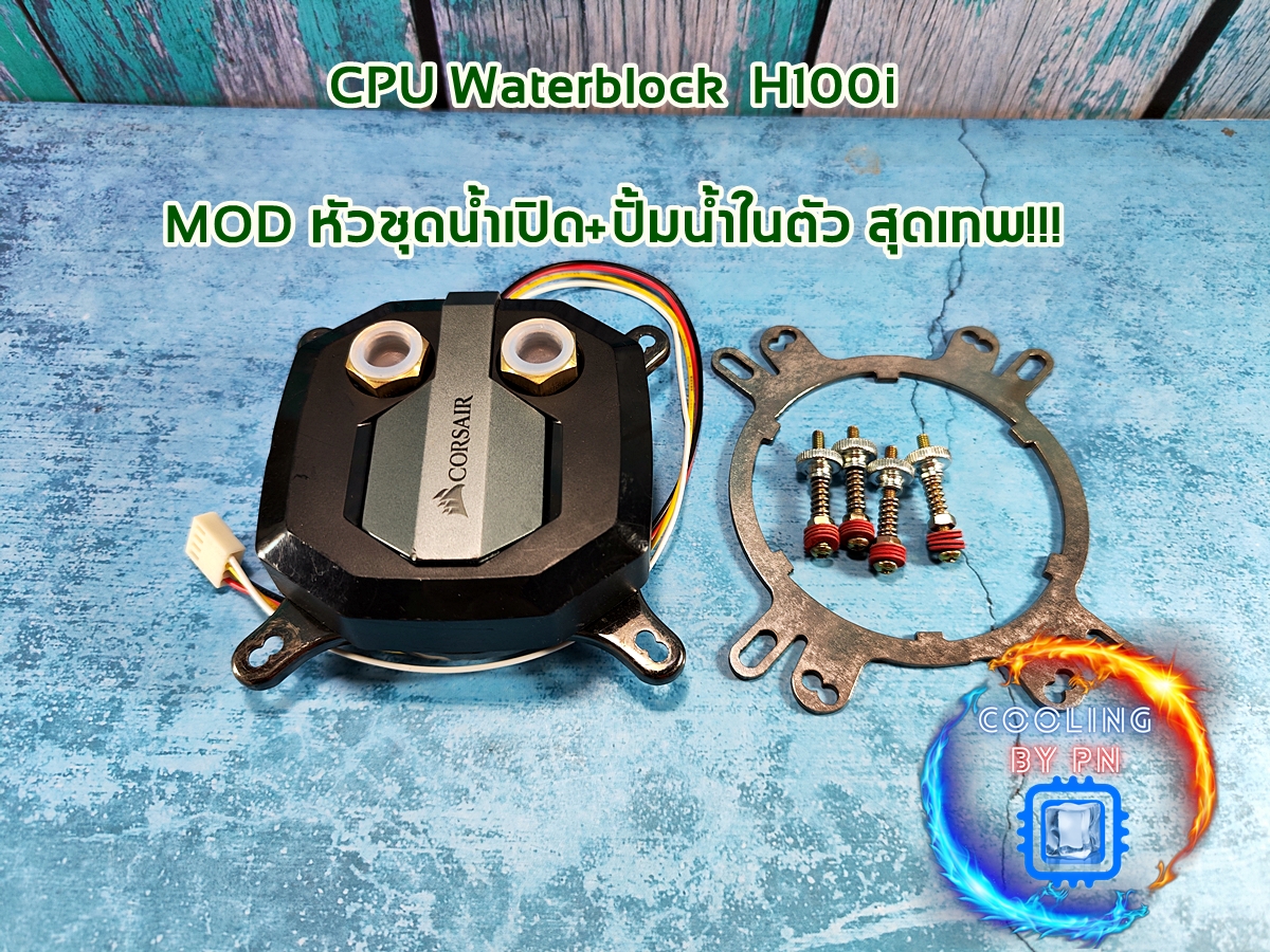 CPU Waterblock H100i โมใส่ชุดน้ำเปิดปั้มน้ำในตัวสุดเทพ รองรับทั้ง INTEL ...