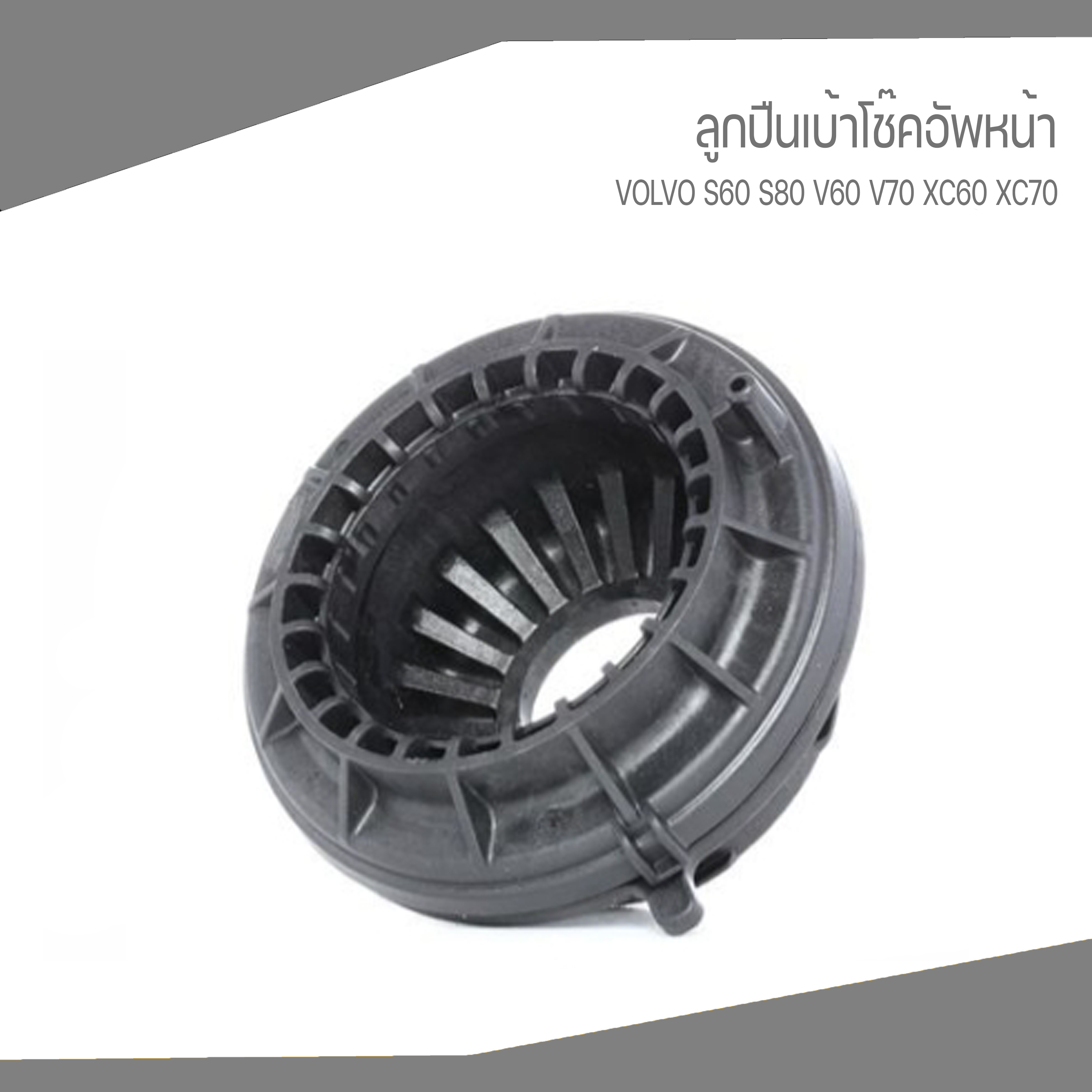 VOLVO ลูกปืนเบ้าโช๊คอัพหน้า VOLVO S60 S80 V60 V70 XC60 XC70 วอลโว่ ...