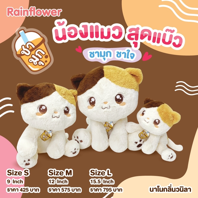 น้องแมวชามุกตาหวาน นาโนกลิ่นวนิลา แบนรด์ Rainflower - rainflower_club - ThaiPick