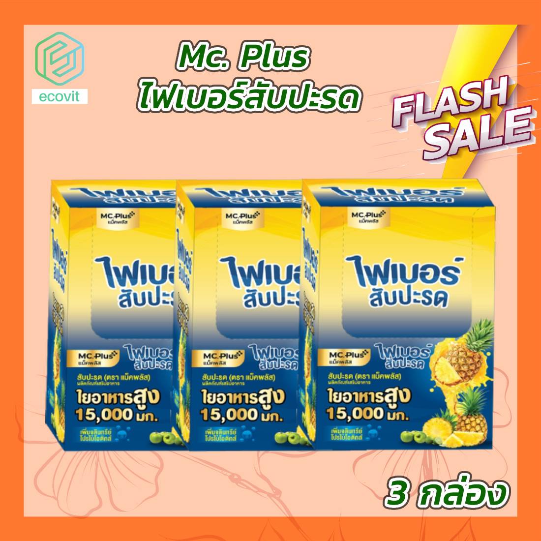 Mc Plus Fiber สัปปะรด [3 กล่อง] [6 ซอง/กล่อง] แม็คพลัส ไฟเบอร์ สัปปะรด ...