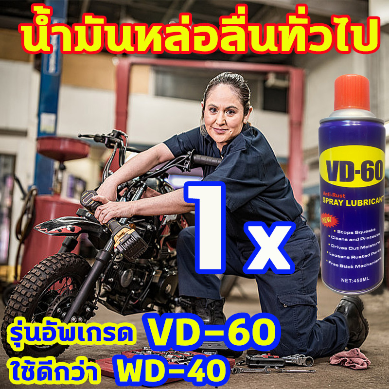 รุ่นใหม่ 2024 VD-60 ใช้ดีกว่า WD-40กระป๋องใหญ่ 450ml น้ำมันอเนกประสงค์ ...