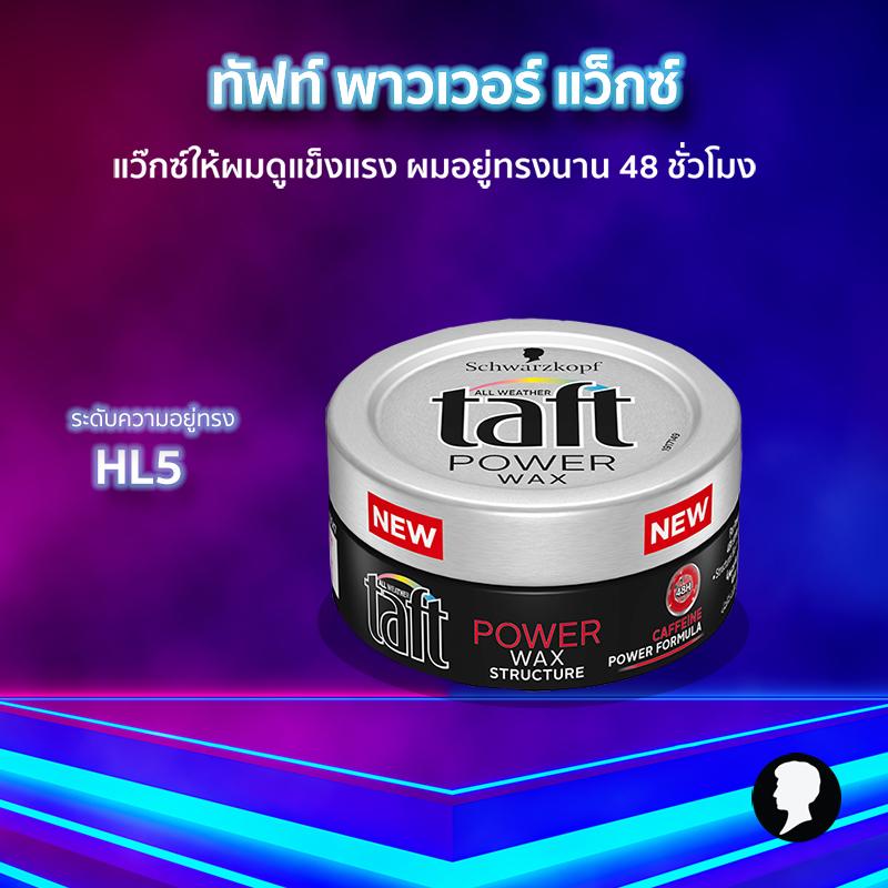 Schwarzkopf TAFT POWER WAX 75 ml. ชวาร์สคอฟ ทัฟท์ แว็กซ์จัดแต่งทรงผม สูตรพาวเวอร์ แว็กซ์ 75 มล. ...