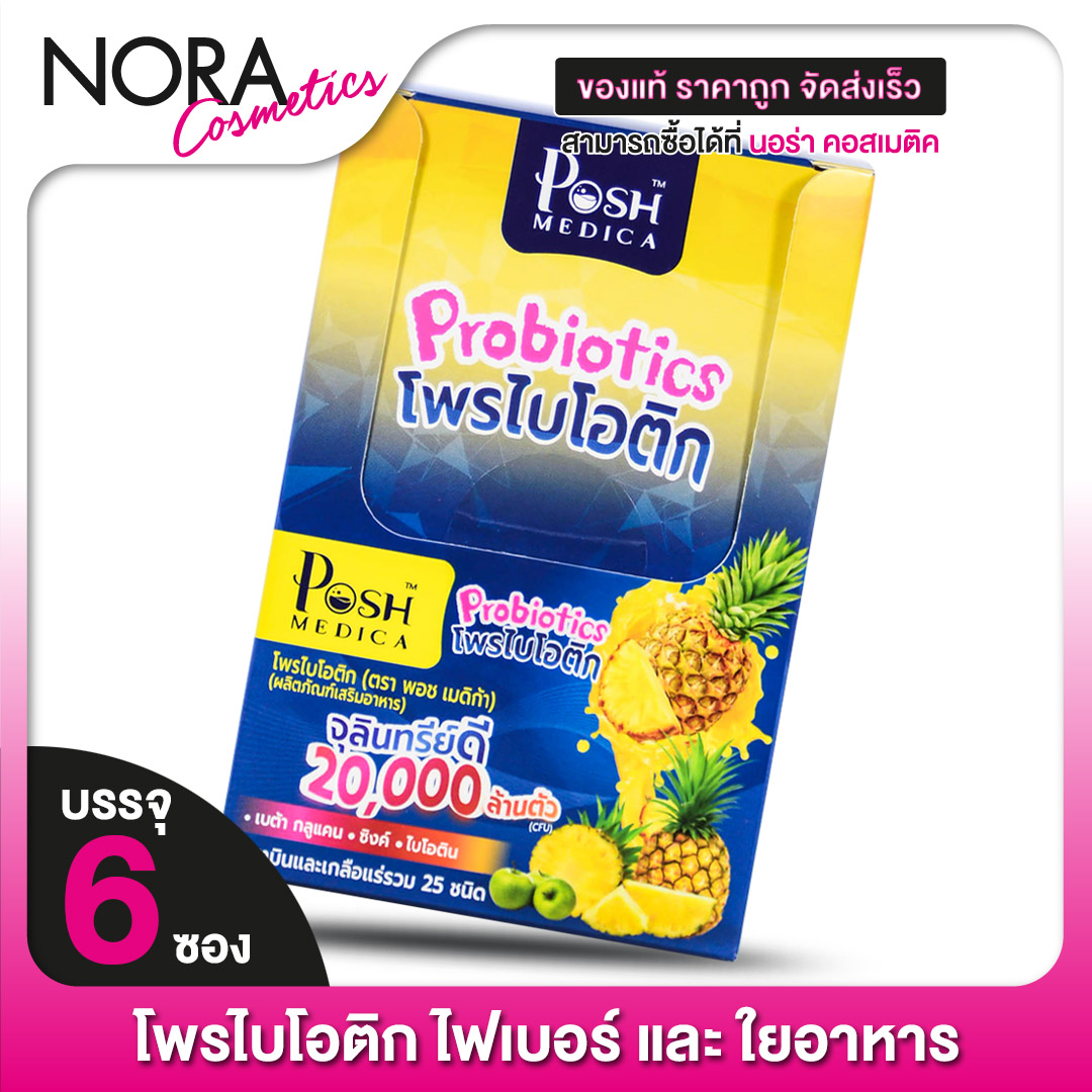 POSH MEDICA Probiotics พอช เมดิก้า โพรไบโอติก [6 ซอง] โพรไบโอติค ไฟ ...