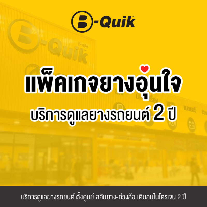 [E-Service] B-Quik แพ็คเกจยางอุ่นใจ บริการดูแลยางรถยนต์ 2 ปี (ตั้งศูนย์, สลับยาง-ถ่วงล้อ, บุ ...