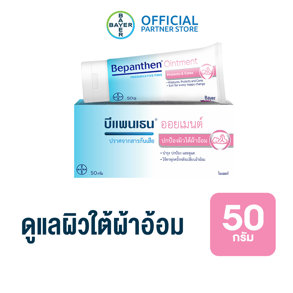 Bepanthen Sensiderm Cream 50 กรัม บีแพนเธน เซนซิเดิร์ม ครีม 50 กรัม ...