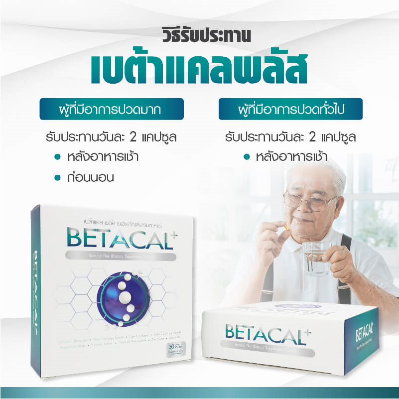 ส่งฟรี Betacal plus เบต้าแคลพลัส อาหารเสริมบำรุงกระดูกและข้อต่อ เหมาะ ...