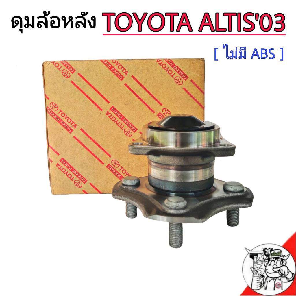 ลูกปืนล้อหลัง Toyota ALTIS ปี 2003-2007 ไม่มี ABS ดุมล้อหลัง ALTIS ...