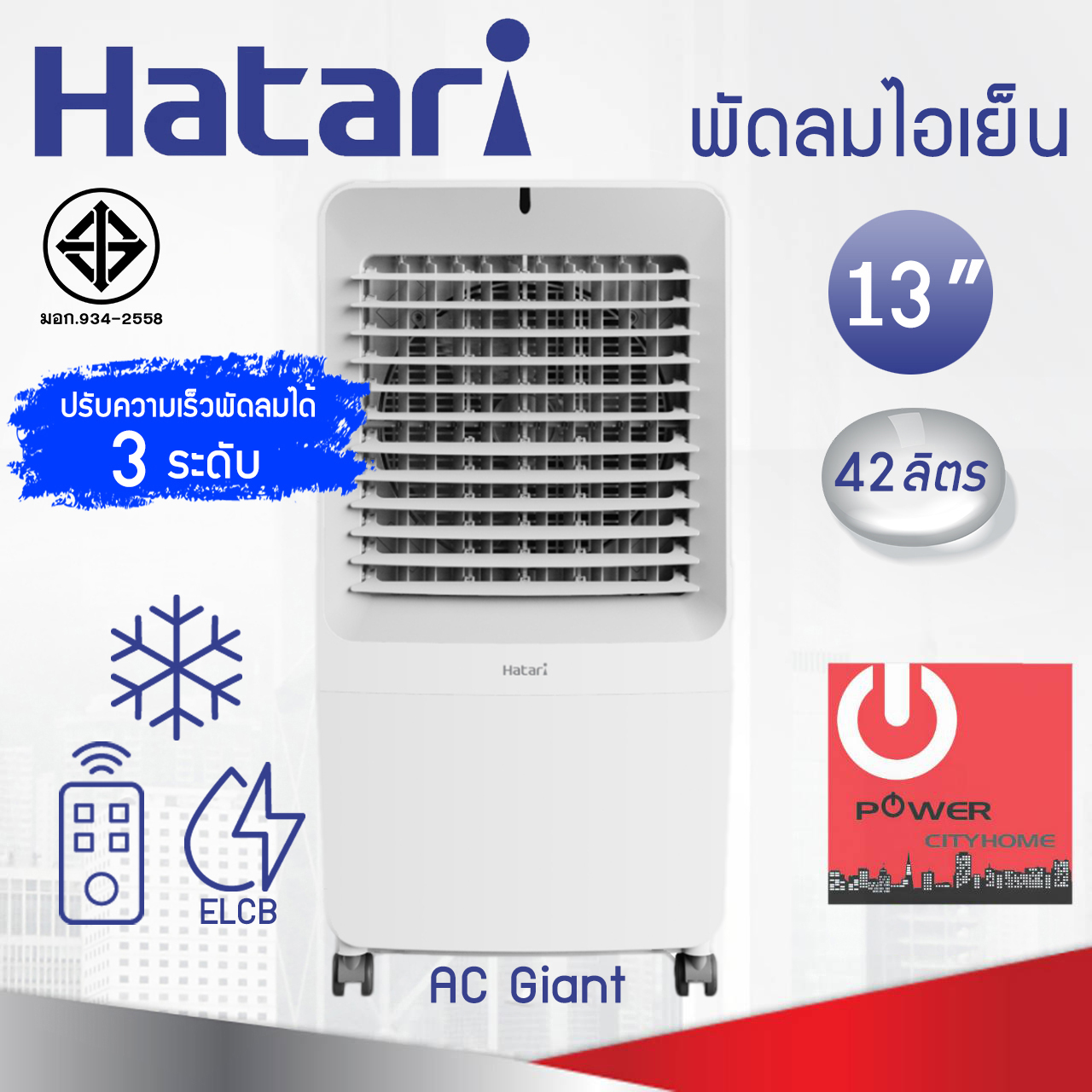 Hatari พัดลมไอเย็น AC Giant Air cooler (ใบพัด 13" / ความจุ 42 ลิตร) | Lazada.co.th