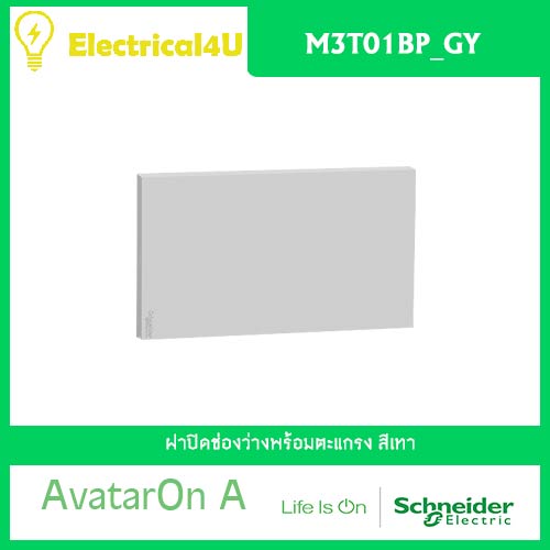 Schneider Electric M3T01BP_GY AvatarOn A ฝาปิดช่องว่างพร้อมตะแกรง สีเทา ...