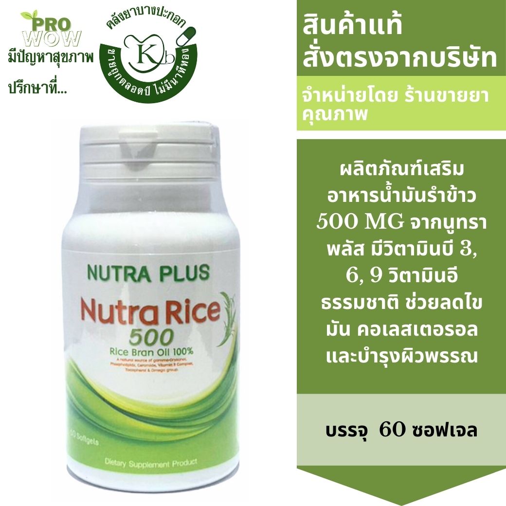 Nutra plus Nutra rice 500 60softgels น้ำมันรำข้าว 7429 | Lazada.co.th