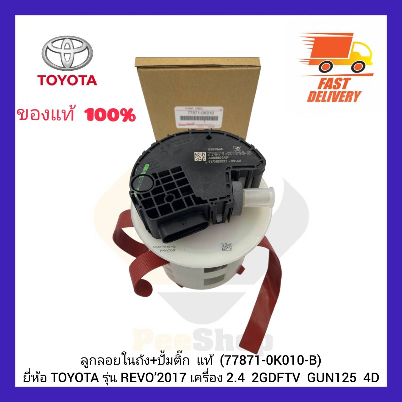 ลูกลอยในถัง+ปั้มติ๊ก แท้ (77871-0K010-B) ยี่ห้อ TOYOTA รุ่น REVO’2017 ...