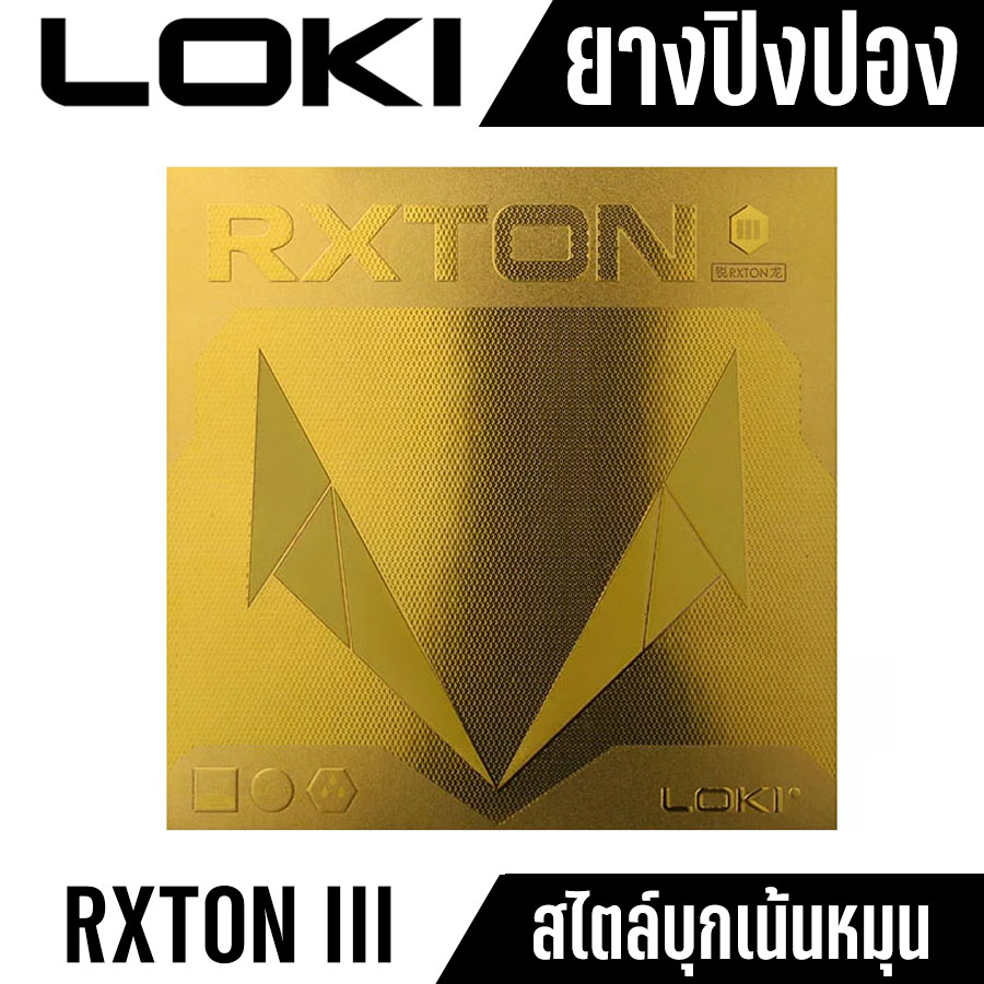 ยางปิงปอง LOKI รุ่น RXTON III แถมฟิมล์รักษายางปิงปองมูลค่า 50 บาท ...