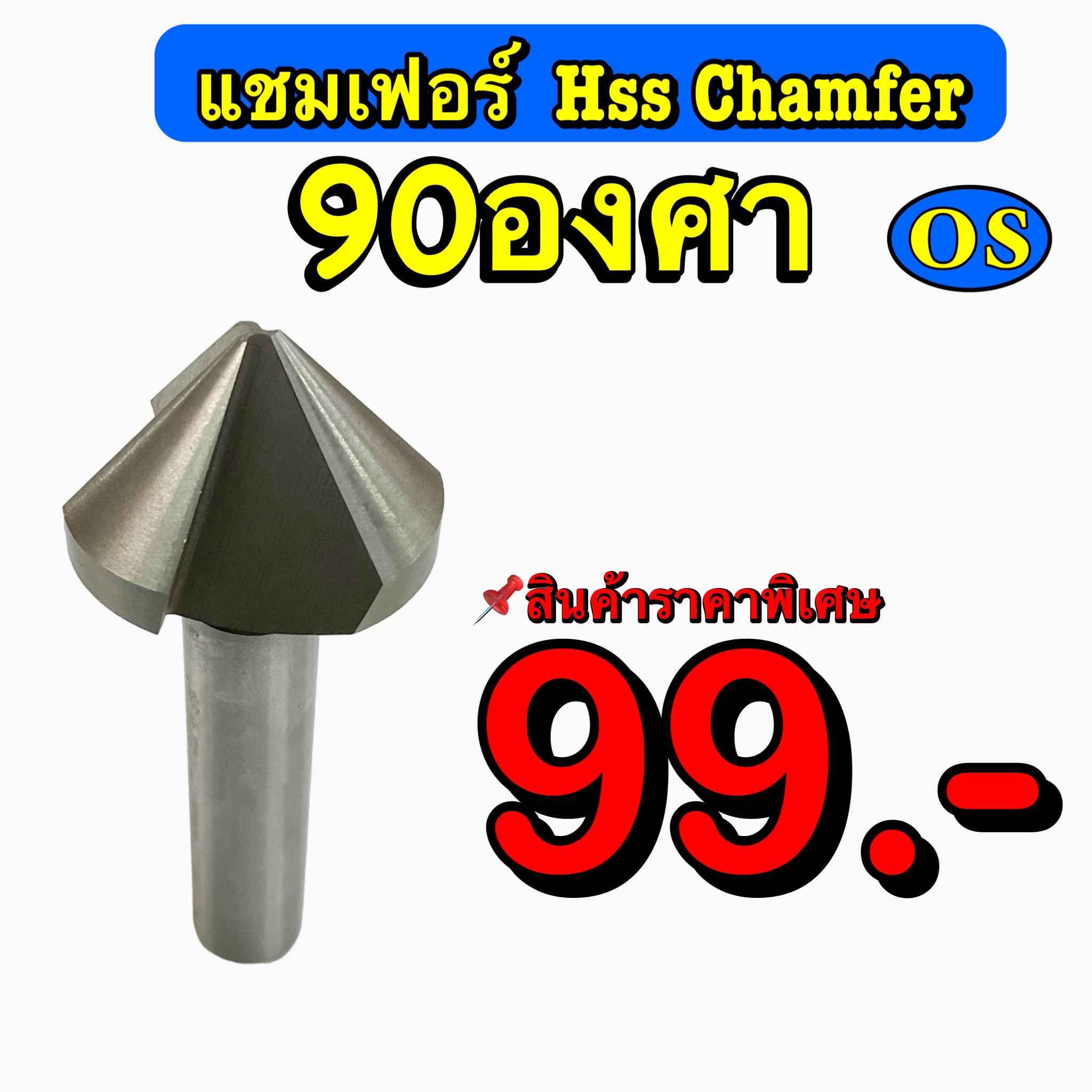 แชมเฟอร์หัวเจาะ HSS 3F (Chamfer) ขนาด 90 องศา | Lazada.co.th