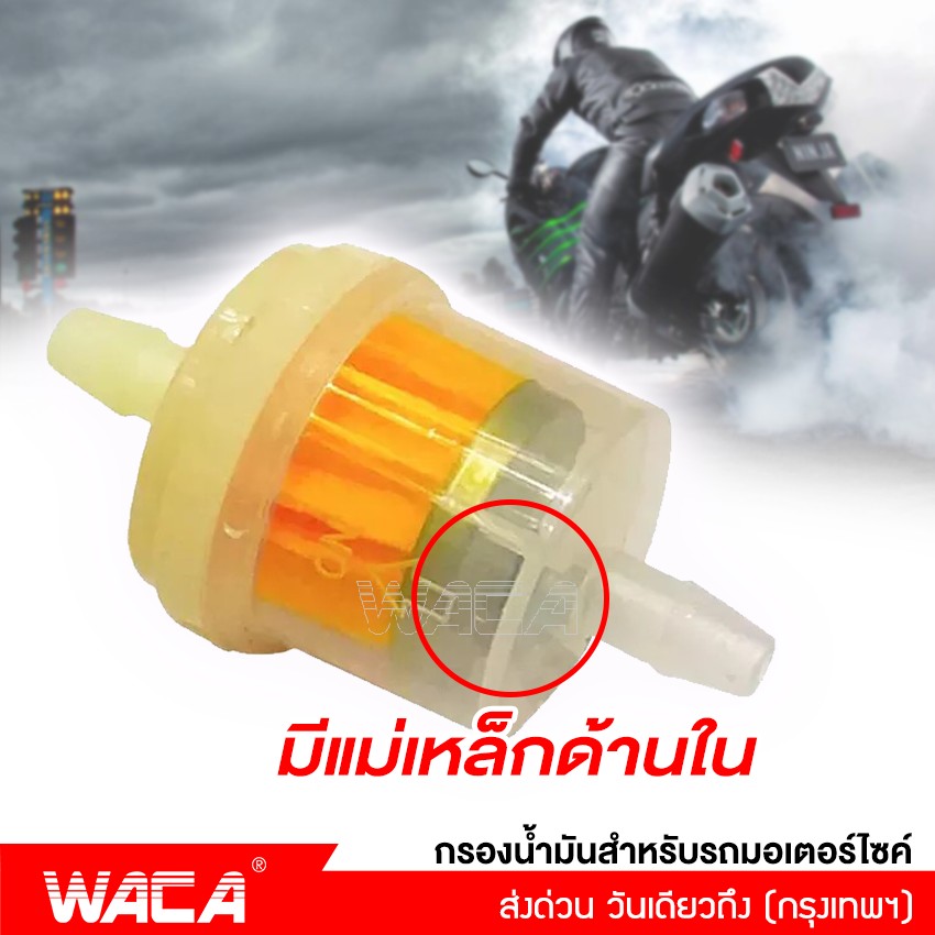 WACA ตัวกรองน้ำมันสำหรับรถมอเตอร์ไซค์ ตัวกรองน้ำมันเชื้อเพลิง ตัวเล็ก มีแม่เหล็กด้านใน แก๊สรถ ...