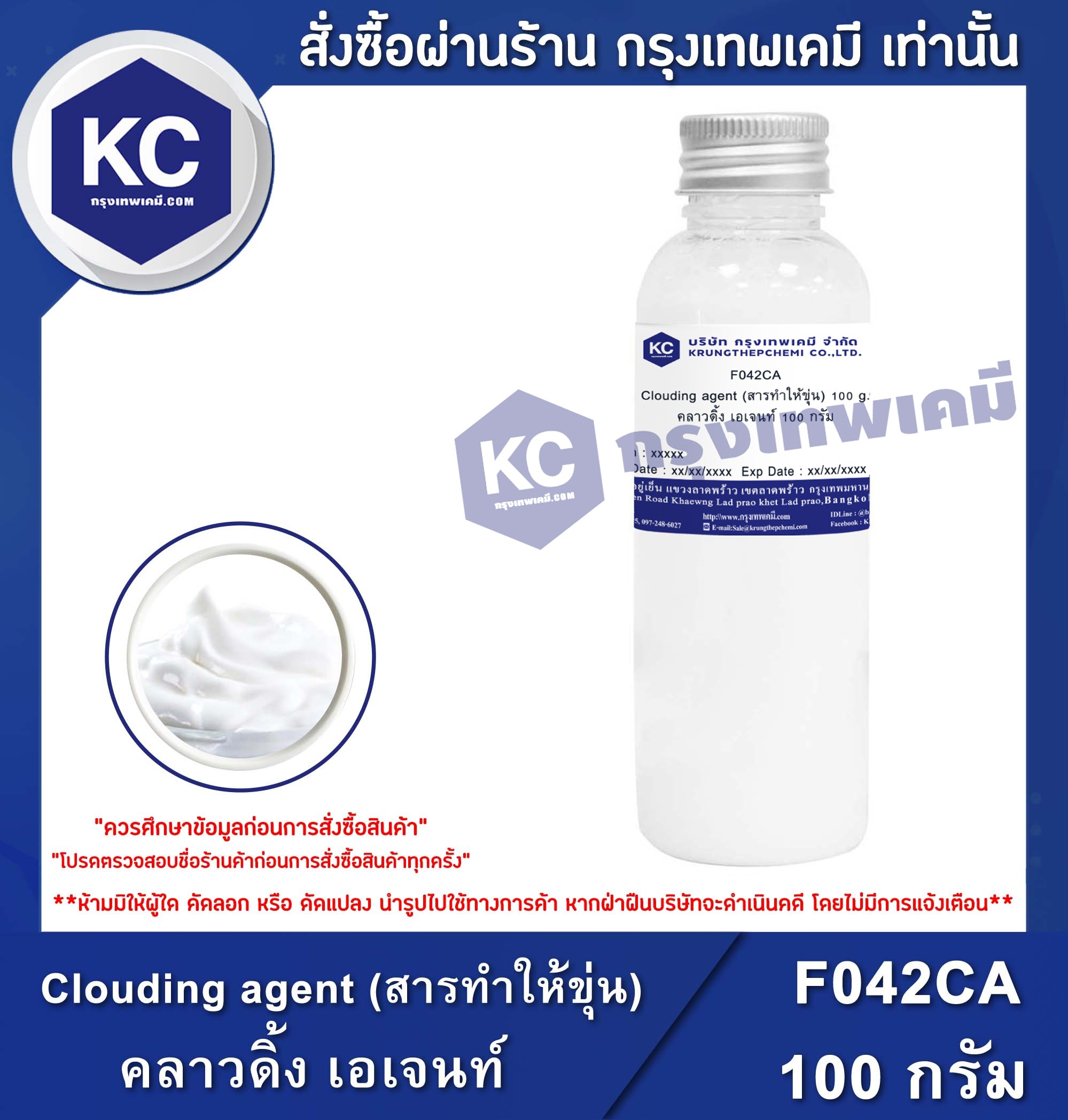 Clouding agent (สารทำให้ขุ่น) 100 g. : คลาวดิ้ง เอเจนท์ 100 กรัม ...
