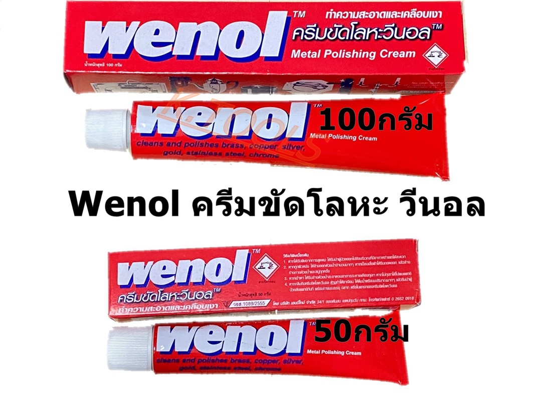 wenol วีนอล ครีมขัดเงาโลหะ ครีมขัดเงา ครีมทำความสะอาดโลหะ 50กรัม , 100 ...
