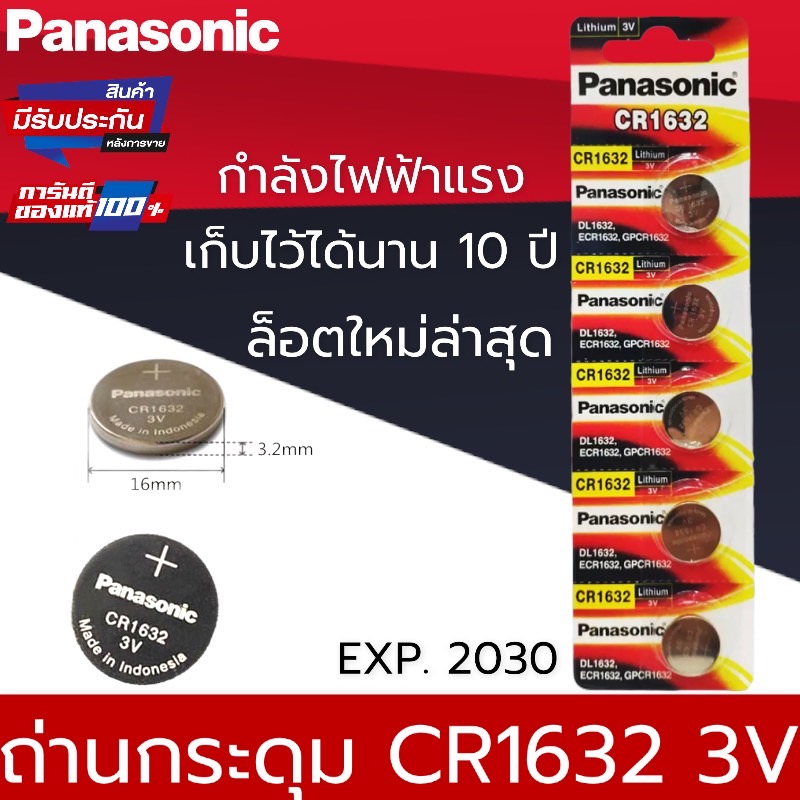 [แท้พร้อมส่ง] Panasonic ถ่านกระดุม lithium CR1632 3V EXP.2030 - saymao - ThaiPick