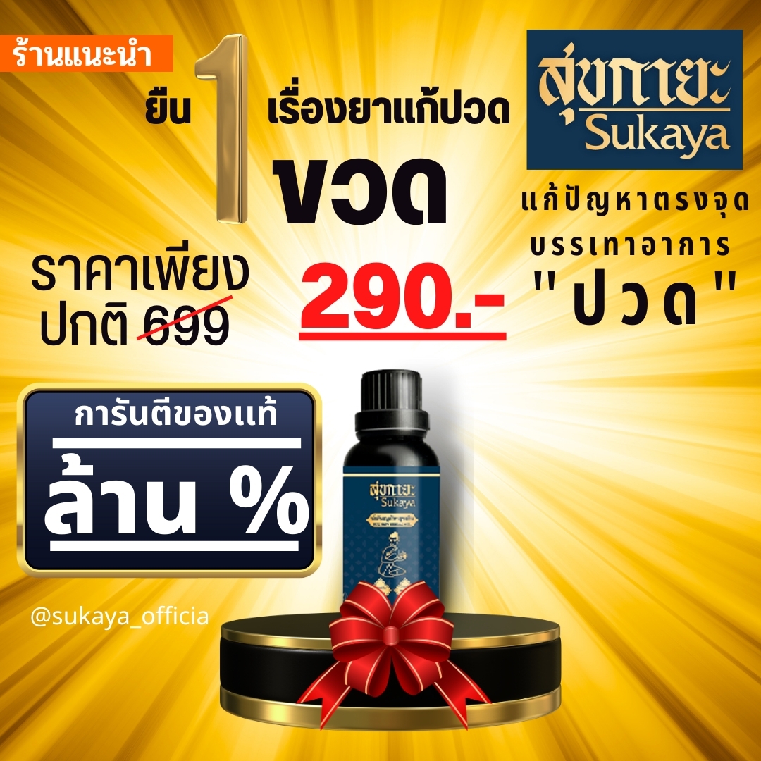 [SUKAYA] Massage Oil น้ำมันนวดสุขกายะ ขนาด 30 ml.1ขวด | Lazada.co.th