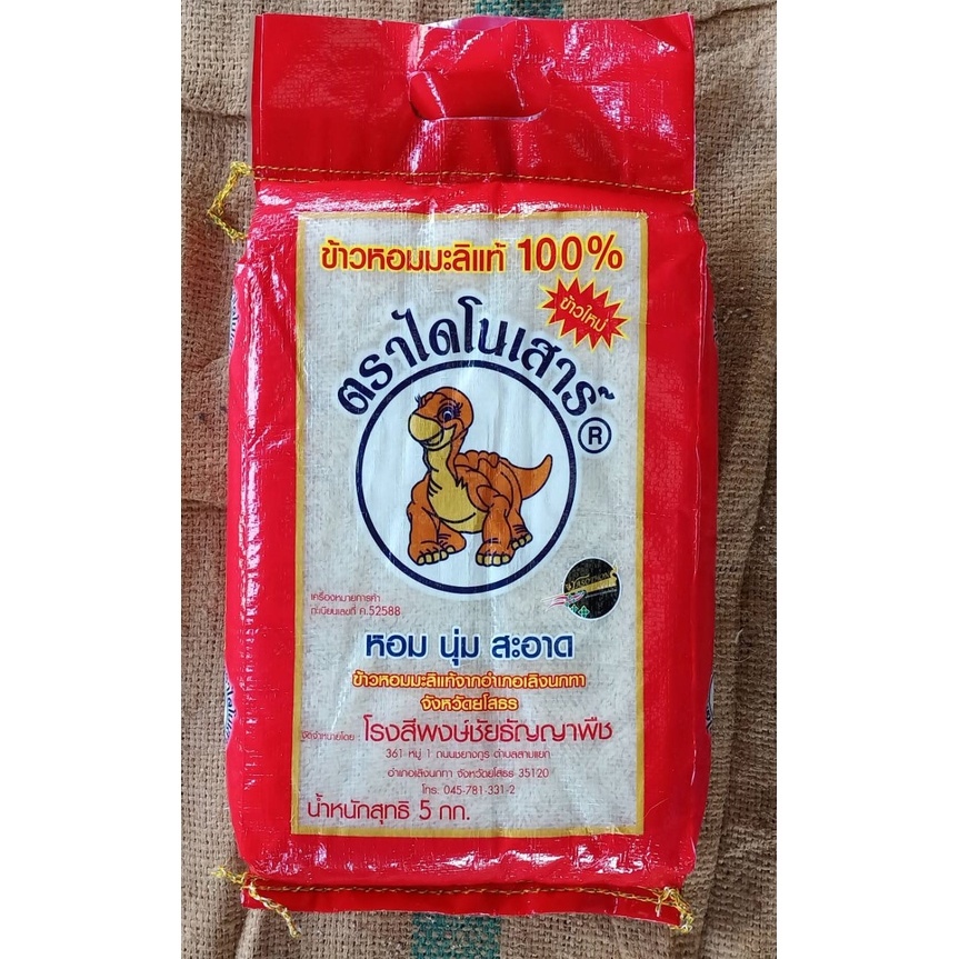 ข้าวไดโนเสาร์ ข้าวหอมมะลิคัดพิเศษ 5ก.ก.กระสอบแดงจากโรงสี ส่งฟรีdinosaur ...