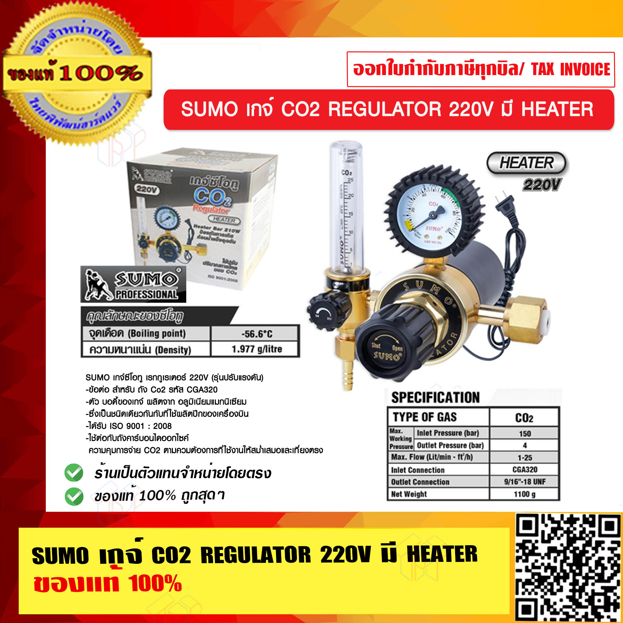 SUMO เกจ์ CO2 REGULATOR 220V. มี HEATER ของแท้ 100% ร้านเป็นตัวแทน ...