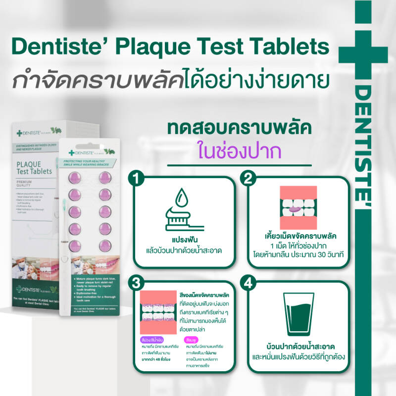 Dentiste plaque test (10เม็ด/แผง) เดนทิสเต้ พลัค เทสต์ เม็ดม่วงแบบ ...