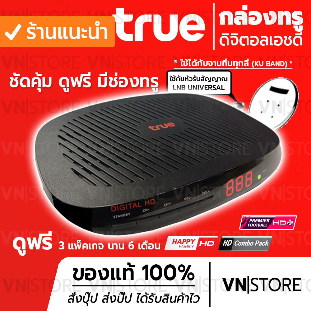 True Digital HD กล่องรับสัญญาณดาวเทียม ดูฟรี 3 แพ็กเกจดังนาน 6 เดือน ...
