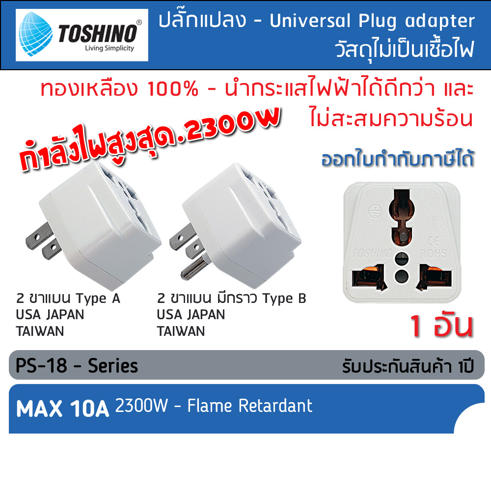 TOSHINO PS-18 ปลั๊กแปลงขา เป็น2ขาแบน2กราวด์ ปลั๊ก แปลงไฟ ตัวแปลงขาปลั๊ก ...