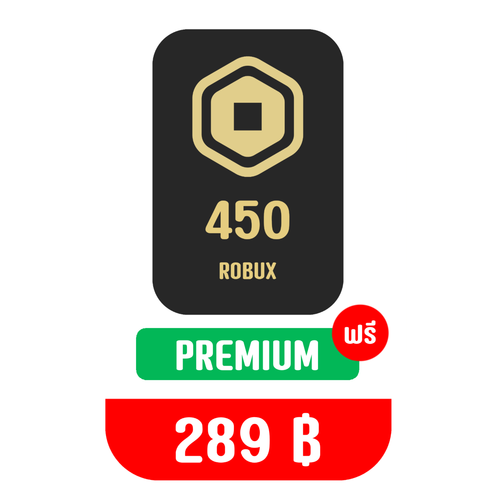 สุดคุ้ม เติมโรบ๊อกซ์ แถม พรีเมียมฟรี! (มาตรฐานปลอดภัย) Topup-Robux Game ...