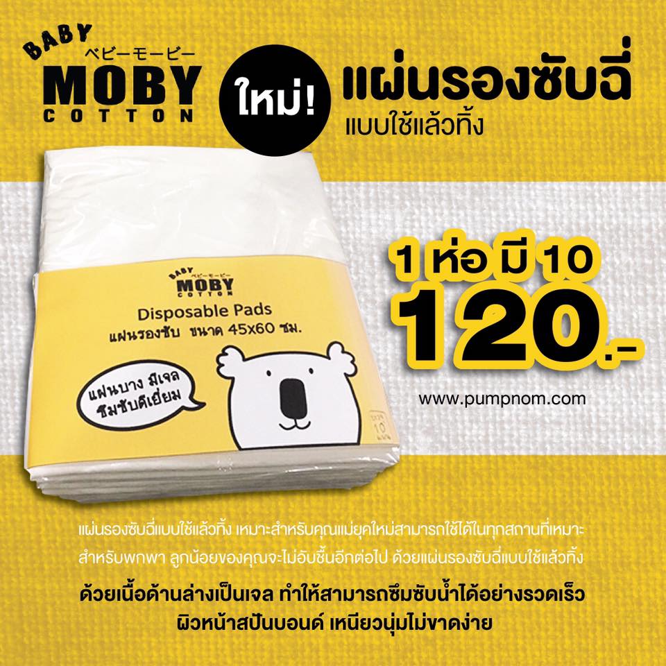 Moby Cotton แผ่นรองซับฉี่แบบใช้แล้วทิ้ง (1 ห่อ มี 10 ชิ้น) ขนาด 45 x ...