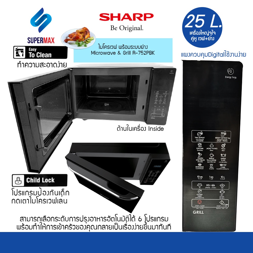 SHARP ไมโครเวฟ ดิจิตอล (25 ลิตร) รุ่น R-752PBK เตาอบไมโครเวฟพร้อมระบบย่าง 1000Wเวฟ 900W รับ ...