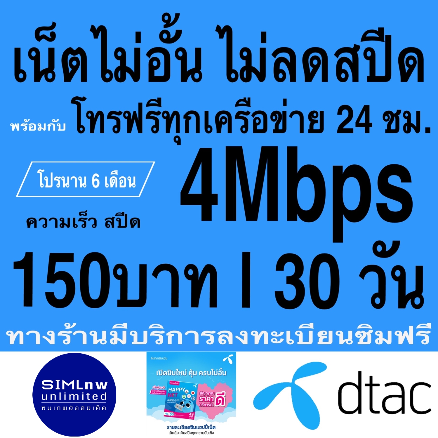 ซิมเทพ dtac เล่นไม่อั้น เน็ตไม่จำกัด ไม่ลดสปีด+โทรฟรีทุกเครือข่าย 24ชม. ความเร็ว 2Mbps ,4Mbps ...