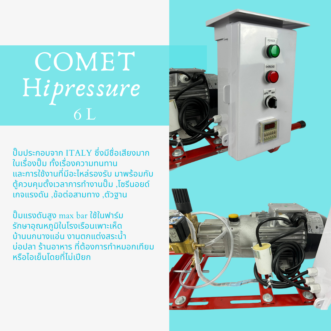 ปั๊มโคแมท พร้อมตู้ควบคุม ขนาด 6 ลิตร Comet 6L + Controller | Lazada.co.th