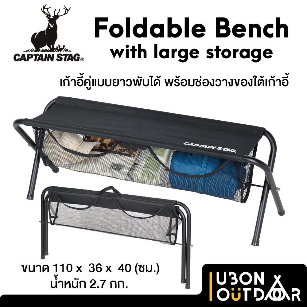 เก้าอี้คู่ยาวพร้อมช่องเก็บของ Captain Stag Foldable with storage แบรนด์ ...